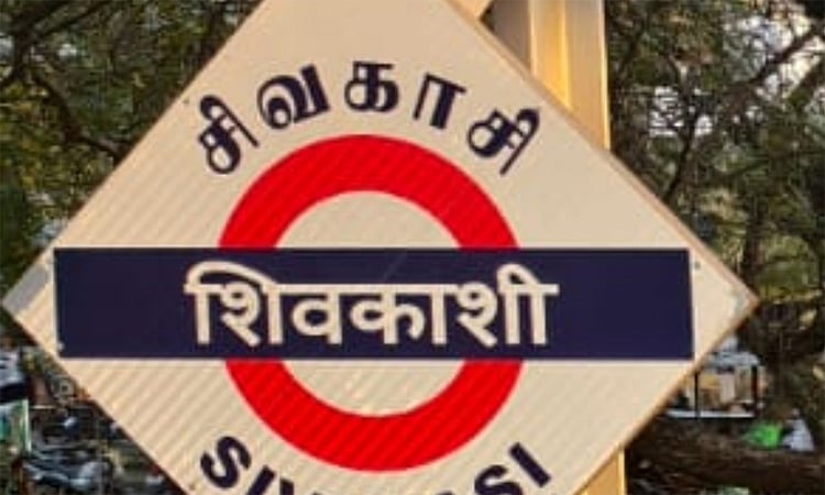 Emphasis given to Hindi at Sivakasi railway station - Minister Thangam ...