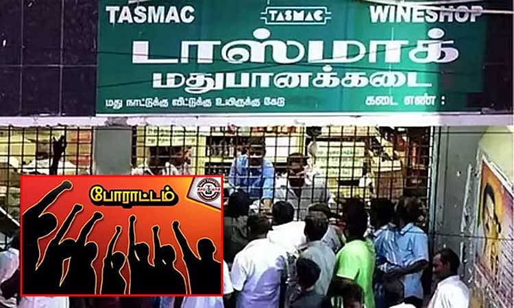 டாஸ்மாக் மதுக்கடைகள் அடைப்பு போராட்டம் 18-ந்தேதிக்கு மாற்றம் | TASMAC ...