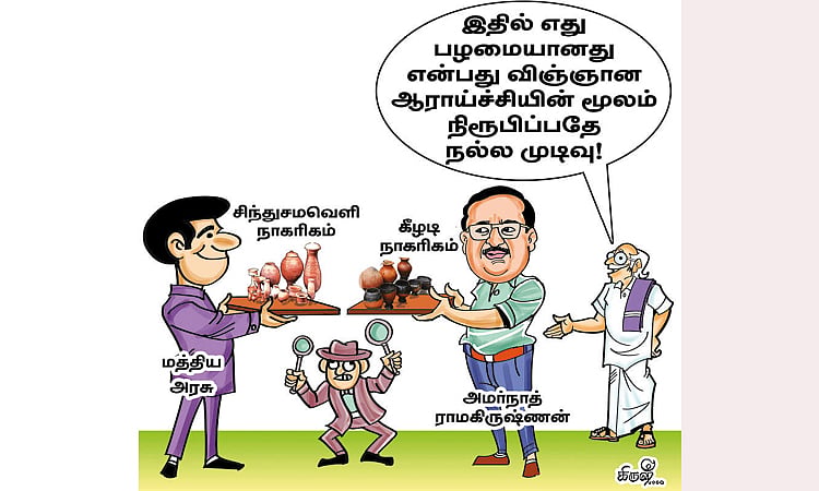 கீழடி தமிழர் நாகரிக வயதை குறைப்பதா?, Does Keezhadi reduce the age of ...