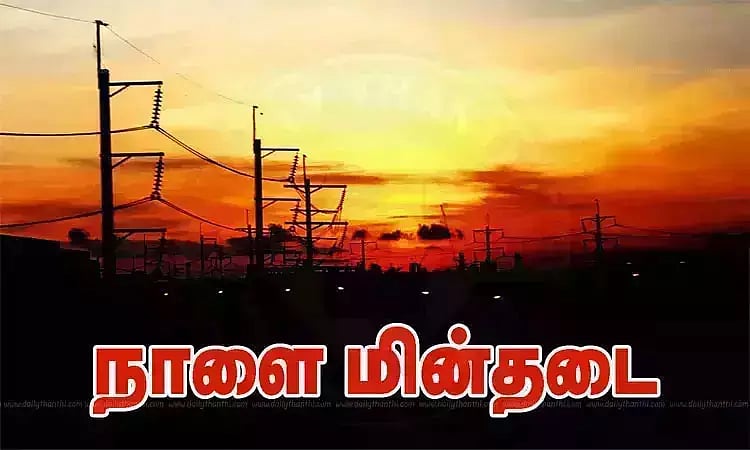 சென்னையில் நாளை மின்தடை ஏற்படும் இடங்கள்