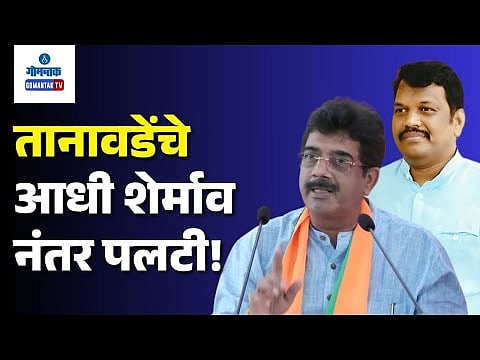 Sadanand Shet Tanavade on Michael Lobo: तानावडेंचे आधी शेर्माव नंतर ...