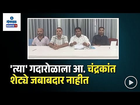 Advalpal: 'अडवलपाल' सभेतील गदारोळाला आमदार शेट्ये जबाबदार नाहीत ...