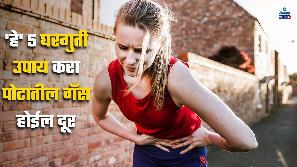 Stomach Gas Remedies: पोटातील गॅसेसचा त्रास होताय? करा 'हे' 5 सोपे ...
