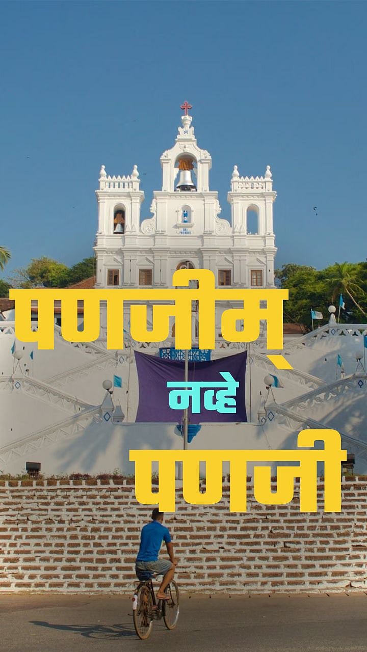 Names In Goa: स्पेलिंग एक, उच्चार वेगळा अन् नाव भलतंच; गोव्यात असं का ...