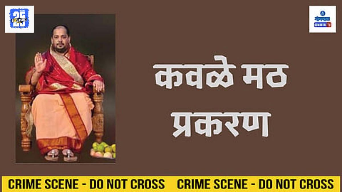 Goa HC Quashes FIR Against Swami Shivanand Saraswati Kavale Math Land Case