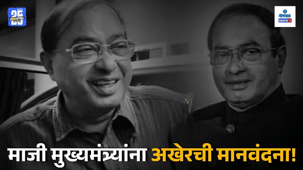 Ravi Naik: स्मृतींचा जागर, आठवांचा गहिवर! 'रवीं'ना आदरांजली; मुख् ...