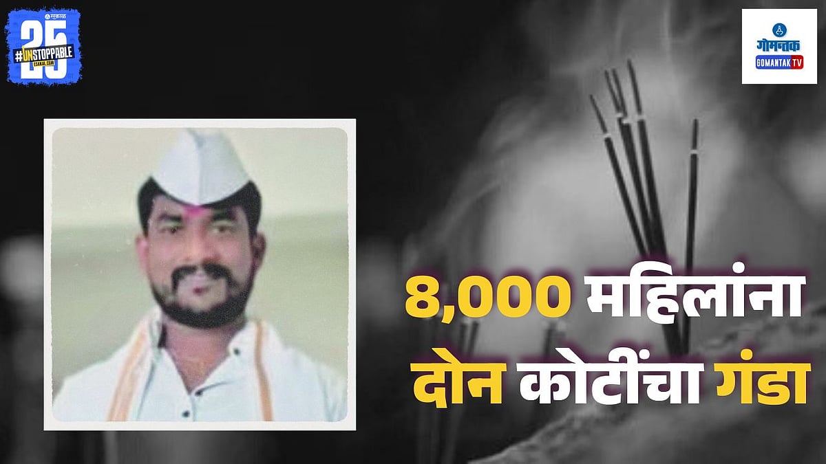 Pandharpur Baba scam: पंढरपूरच्या भामट्या ‘बाबा’चा बेळगावात 2 कोटींचा ...