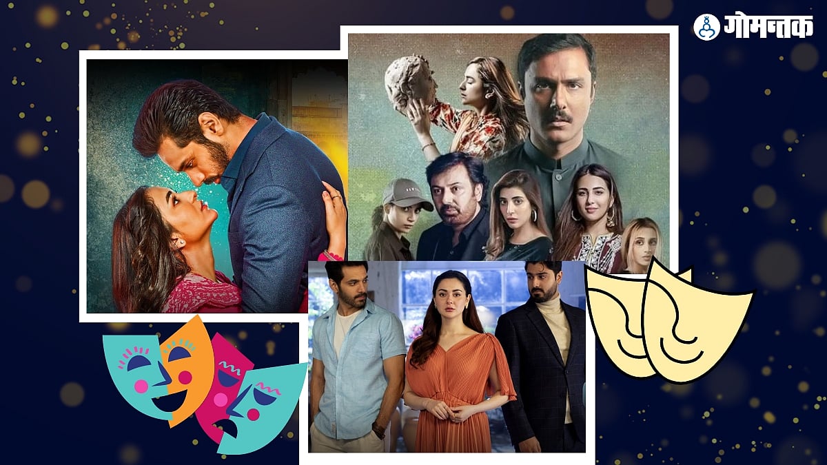 पाकिस्तान कंगाल असला तरी मनोरंजनाच्या बाबतीत बराच समृद्ध..या सिरीयल्स ...