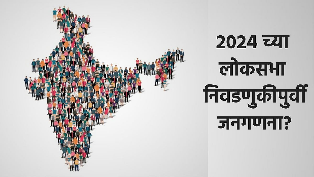 लोकसभा निवडणुकीपूर्वी जनगणना होणार? | India Census 2023 Census to be ...