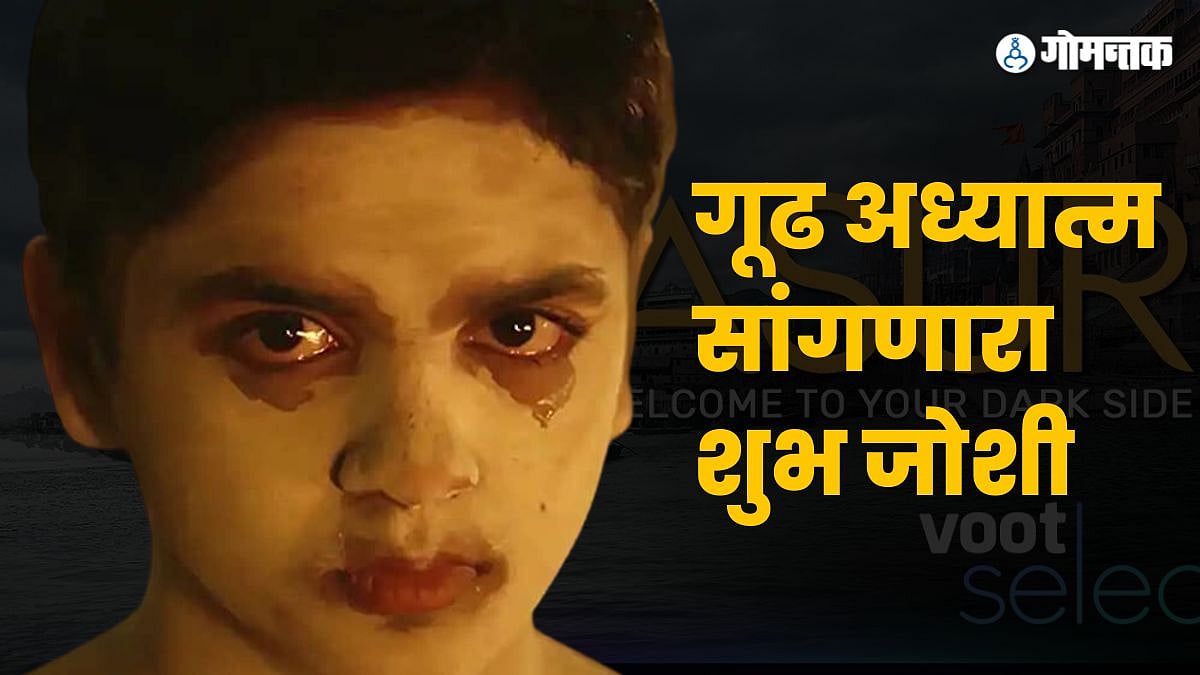 Vishesh Bansal in Asur 2 : अर्शद वारसीला छळणारा 'असुर' शुभ जोशी नेमका ...