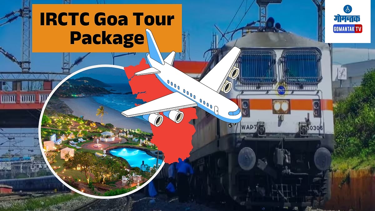 गोव्याला फिरायला येताय? मग रेल्वेच्या या टूर पॅकेजचा घ्या लाभ; जाणून ...