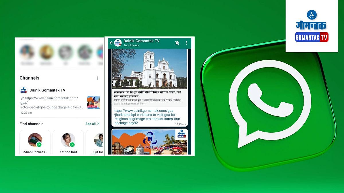 Dainik Gomantak Whatsapp Channel: वाचकांच्या सेवेसाठी आता 'दै. गोमन्तक ...