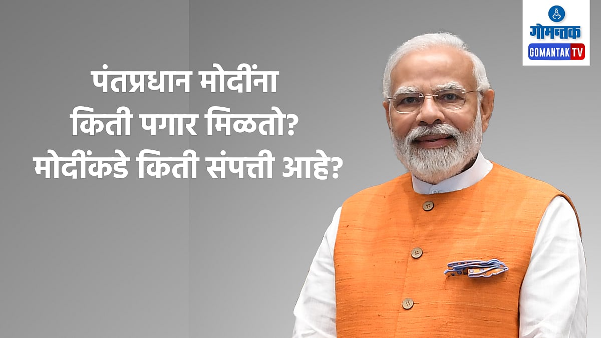 नरेंद्र मोदींकडे किती संपत्ती आहे? पंतप्रधान म्हणून त्यांना किती पगार ...