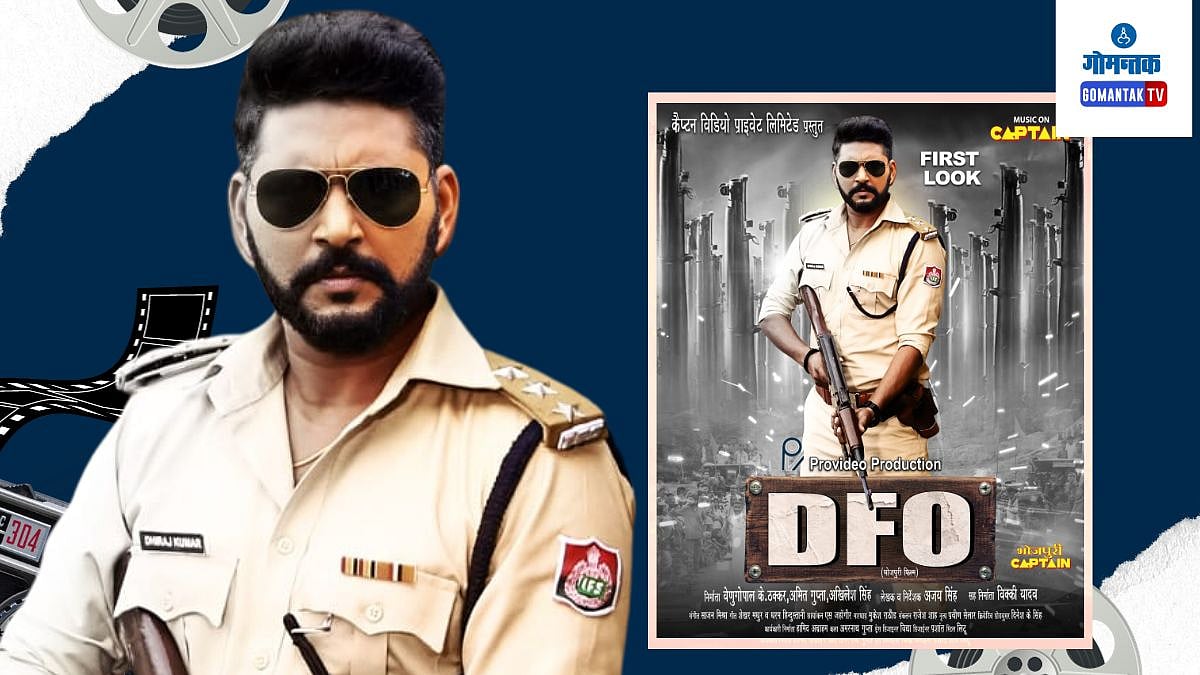 सासाराम हत्याकांडावर आधारित DFO या चित्रपटाचा फर्स्ट लूक रिलीज |The ...