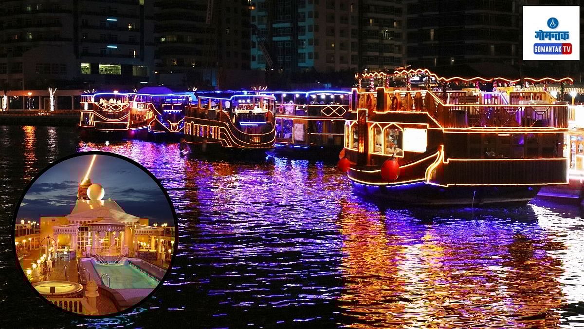 Cruise In Goa: गोव्यात क्रूझवर जाण्याचा प्लॅन करताय? जाणून घ्या येथील ...