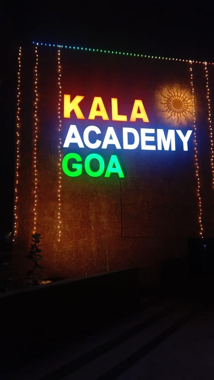 नूतनीकरणानंतर 'अशी' दिसते गोव्याची कला अकादमी... watch out the Kala ...