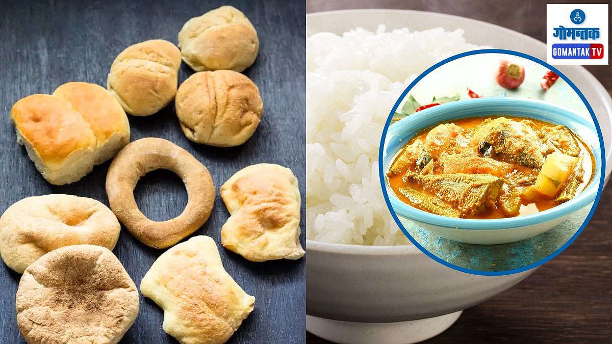 Goa GI Tag: पाव, फिश करी राईसला मिळणार जीआय टॅग? दस्तऐवज तयार करण्यास ...