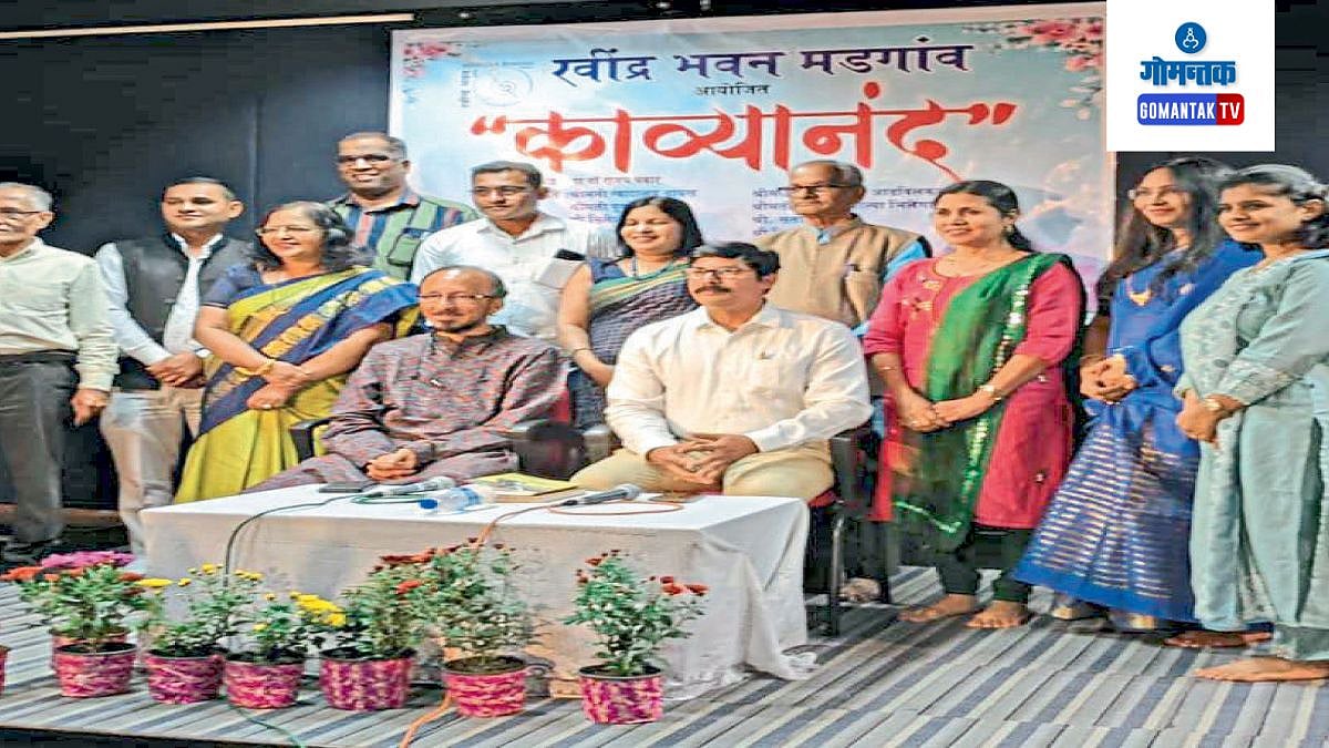 मडगावातील रवींद्र भवनात रसिकांनी लुटला ‘काव्यानंद’|margao ravindra ...