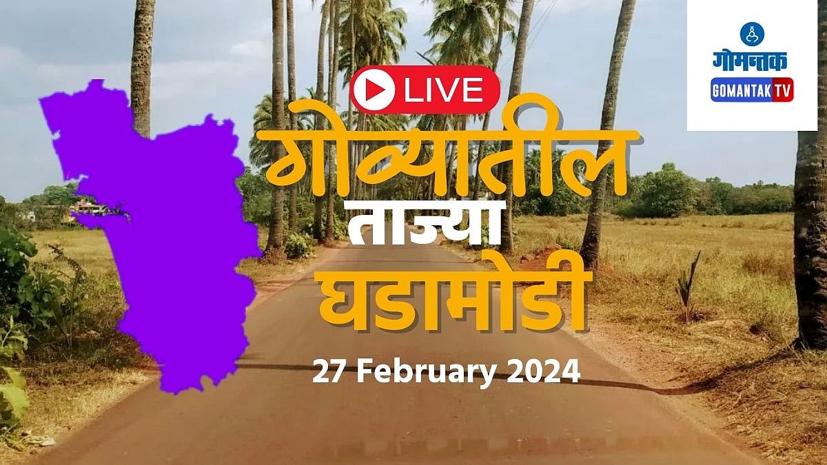 Goa Daily News Wrap: राजकारण, गुन्हे, पर्यटन, क्रीडा विश्वात दिवसभर ...