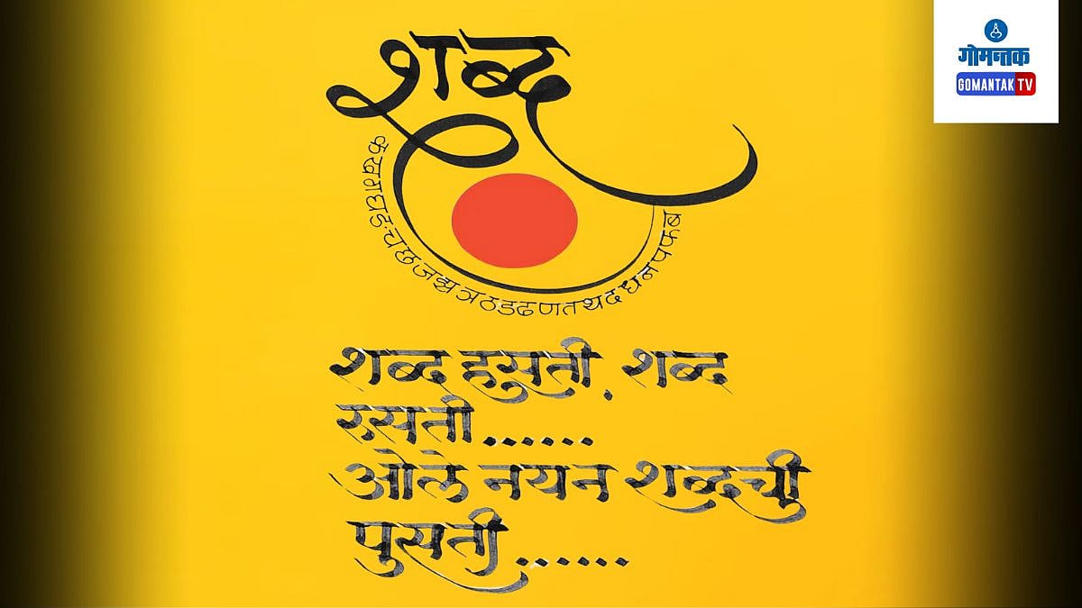 हरवलेले शब्द हरवलेली संस्कृती|Konkani language goa culture how to speak ...