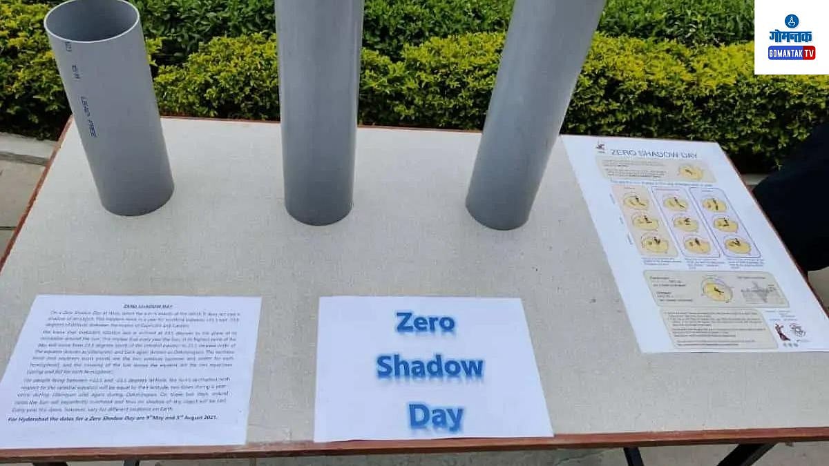 Zero Shadow Day: सावली गोमन्तकीयांची साथ सोडणार; राज्यात अनुभवता येणार ...