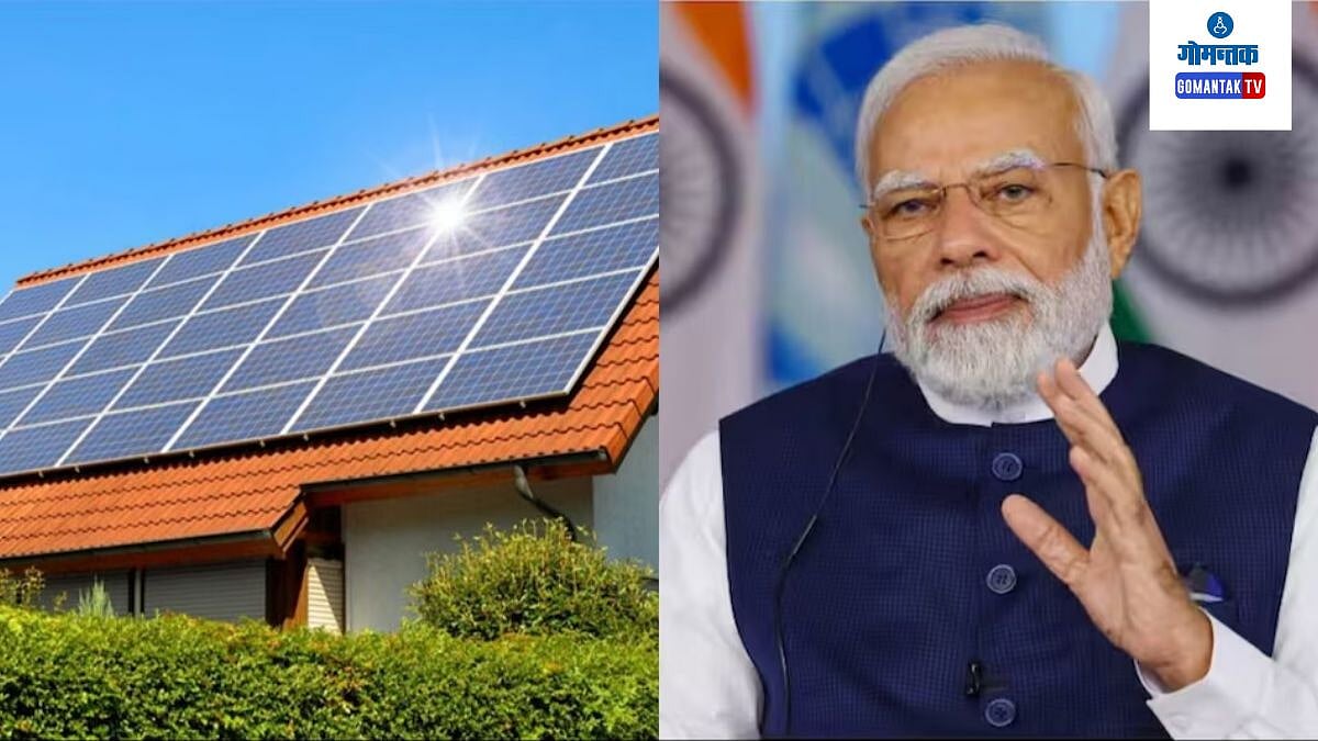 गोव्यात 'ग्रीन पॉवर'ला अच्छे दिन; 300 घरांना छतावर सौर पॅनेलसाठी मंजुरी ...