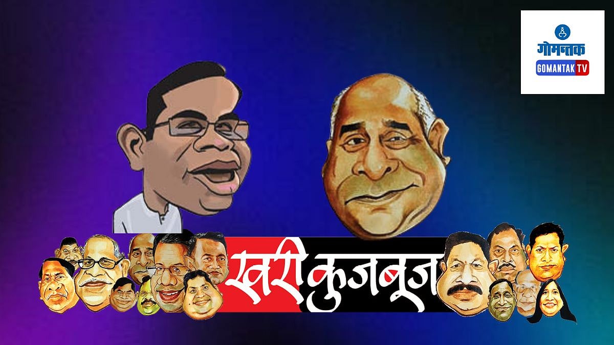 खरी कुजबुज: मांद्रेतले ‘मानापमान’|mandrem jeet arolkar manohar ...