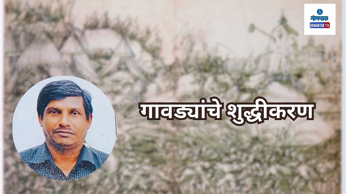 Goa History: गावड्यांच्या शुद्धीकरणाचे सत्य आणि आदिम सांस्कृतिक ...