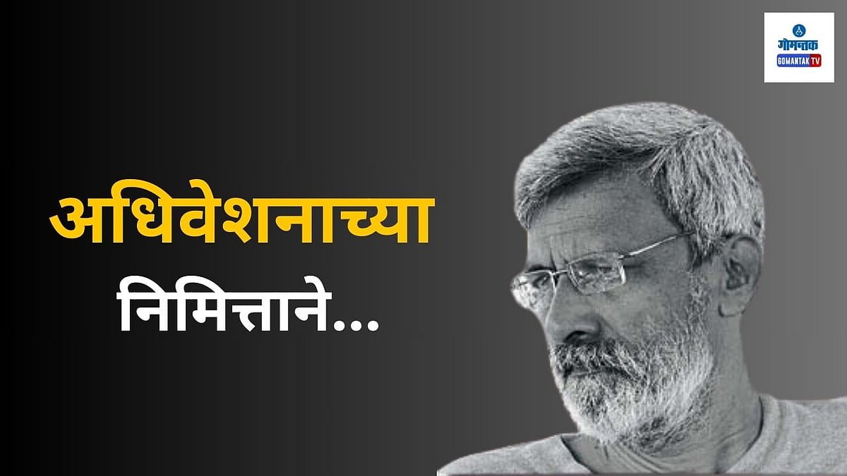 Konkani Language: खरी गरज कोकणी भाषा विकास संस्थेची! गोव्यातील भाषा ...