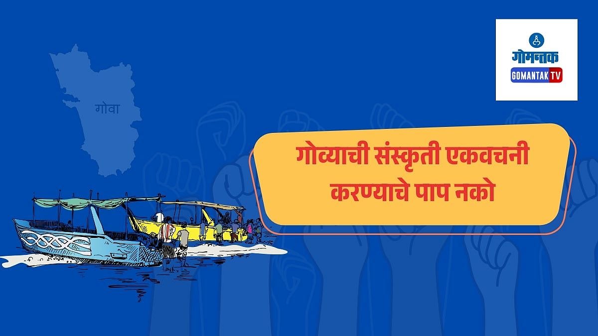 Goa Opinion: भारतीय संस्कृती बहुवचनी, मग गोवा एकवचनी का? | Delving into ...
