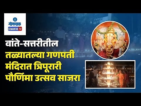 Sattari Tripurari Utsav: वांते-सत्तरीतील तळ्यातल्या गणपती मंदिरात ...