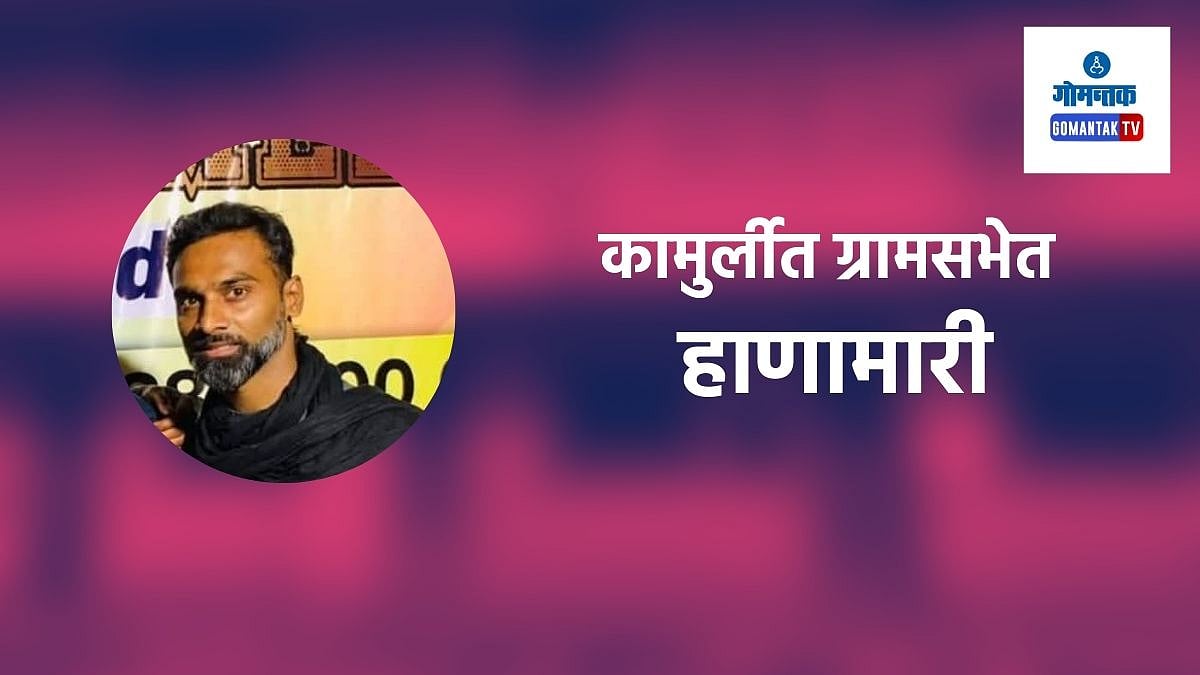 Camurlim Gram Sabha: कामुर्ली ग्रामसभेत राडा! महिला उपसरपंचास तरुणाकडून ...