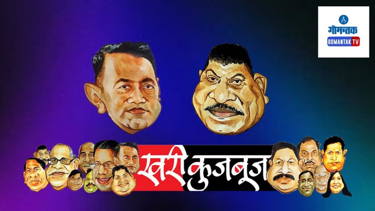 Goa Politics: खरी कुजबुज: चर्चिलनाही वेध स्‍वगृही परतण्‍याचे ...