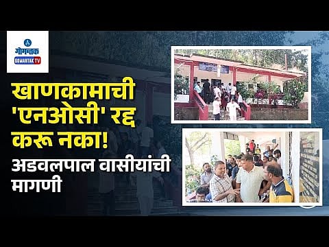 Advalpal: खाण समर्थकांच्या आक्रमक भूमिकेमुळे विरोधाची ‘धार’ बोथट ...