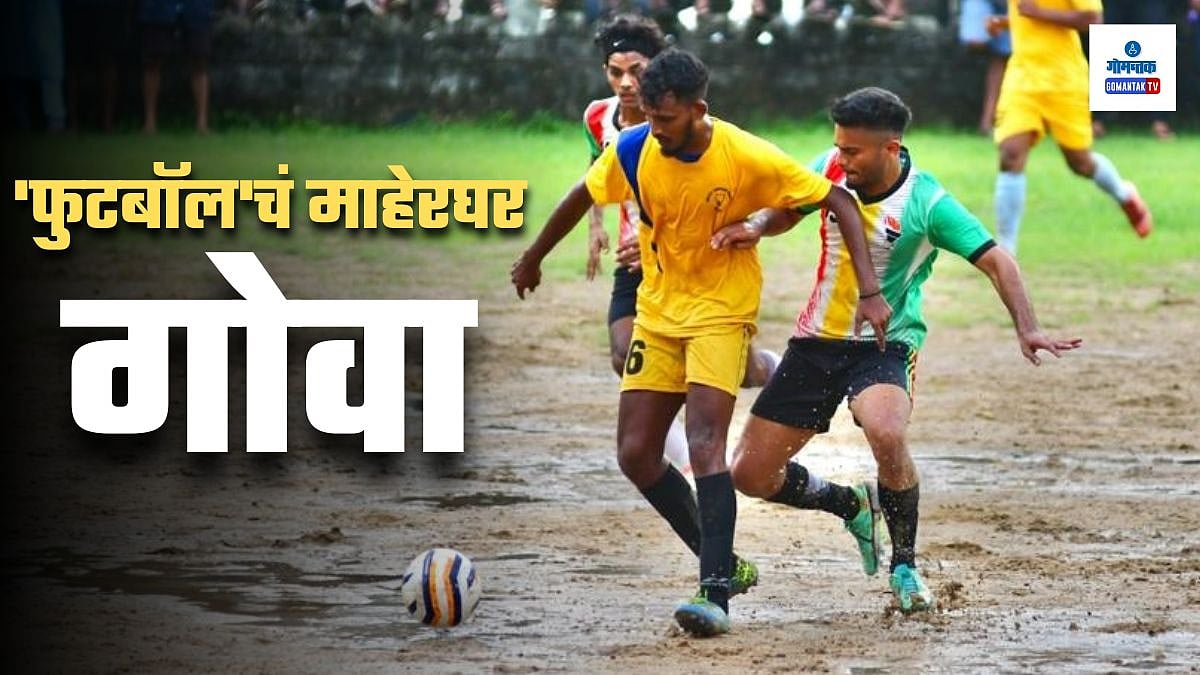Goa Football: गोवा भारतातील 'फुटबॉल'चं माहेरघर कसं बनलं? काय असेल कारण ...