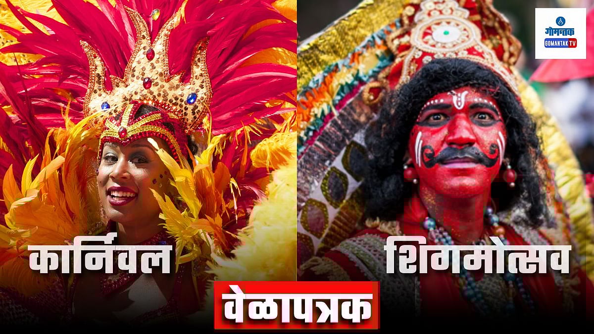 Goa Shigmotsav Carnival Schedule Dates: वोस्सय!! 'शिगमोत्सव आणि ...