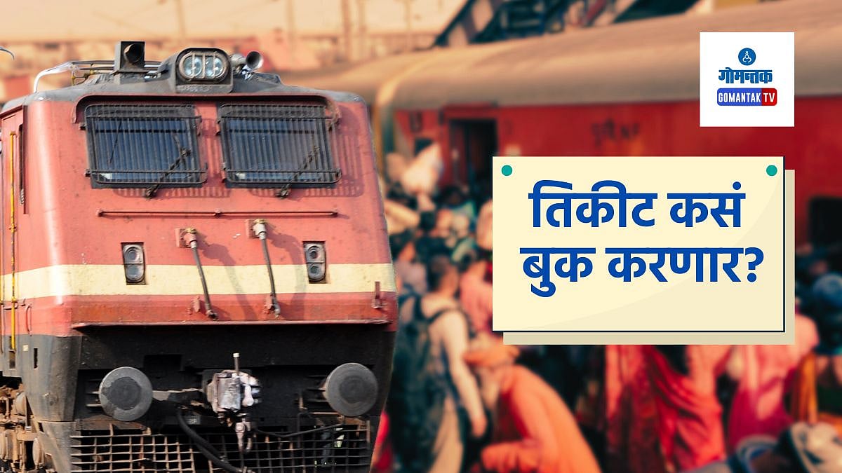 Maha Kumbh Mela 2025 Madgaon to Prayagraj Special Train Goa Government ...