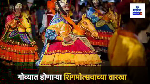 Goa Shigmotsav 2025 Detail Time table: गोव्यातील सर्वात मोठ्या ...