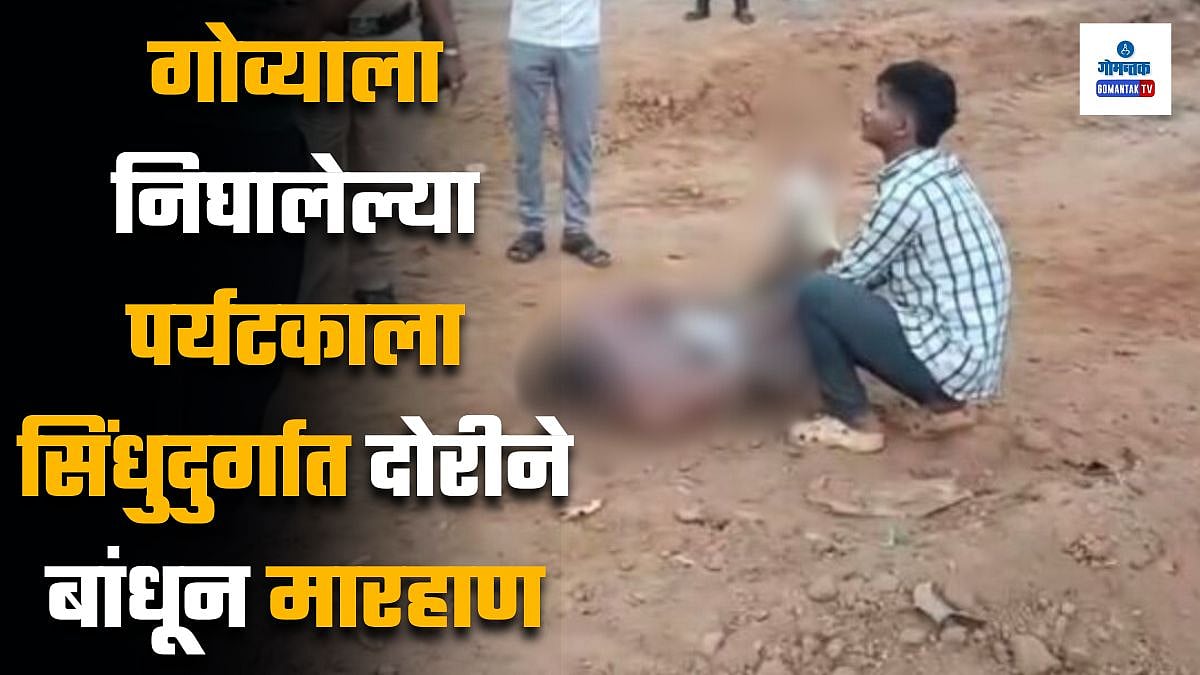 Sindhudurg: माशी पडली म्हणून चहा बदलून मागितला, गोव्याला निघालेल्या ...