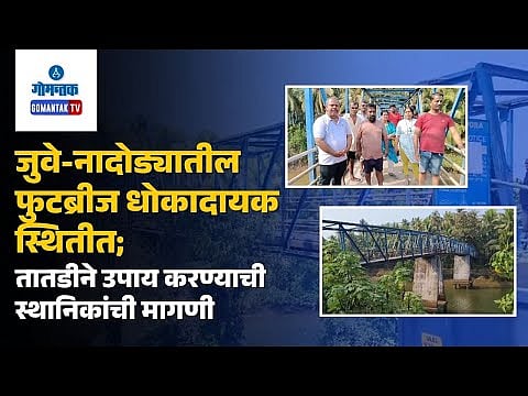 Juvem Nadora Bridge: जुवे-नादोड्यातील फुटब्रीज धोकादायक स्थितीत ...