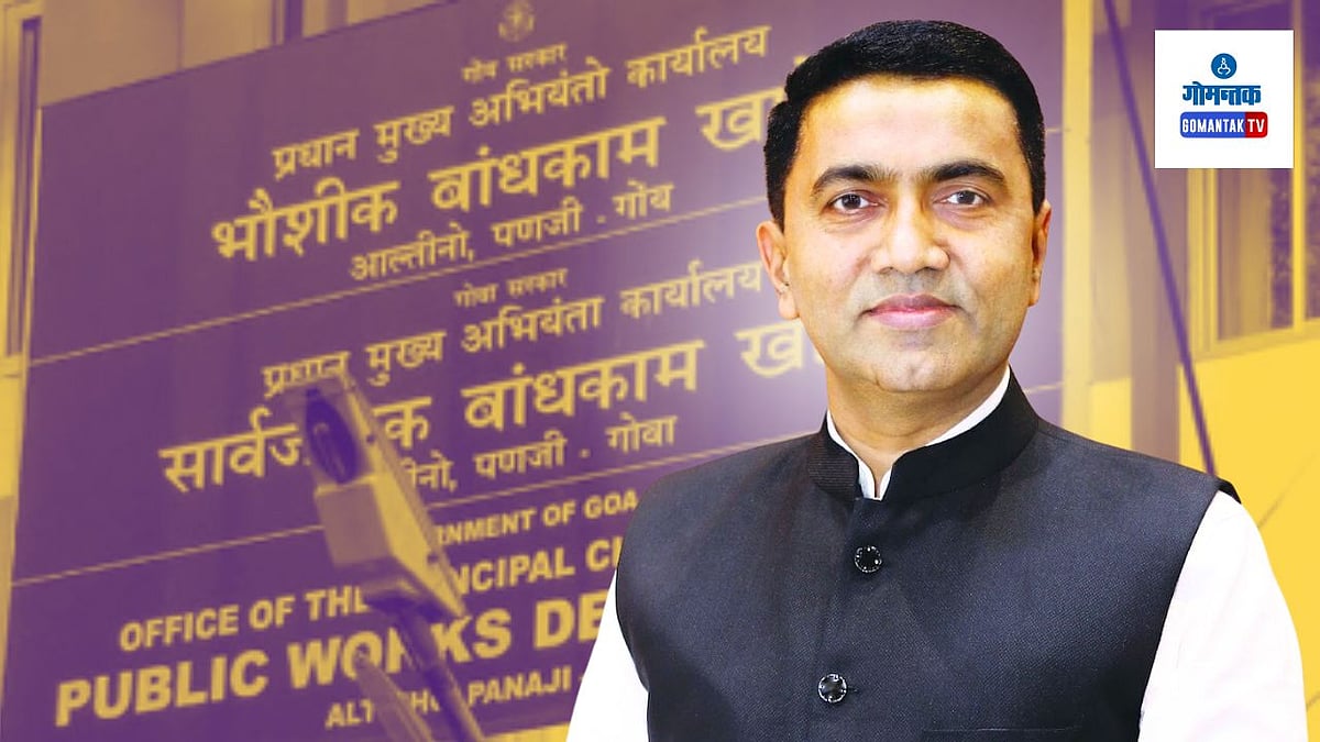 Goa PWD: राज्यात पीडब्ल्यूडीचे दोन विभाग होण्याची शक्यता? अंतिम निर्णय ...