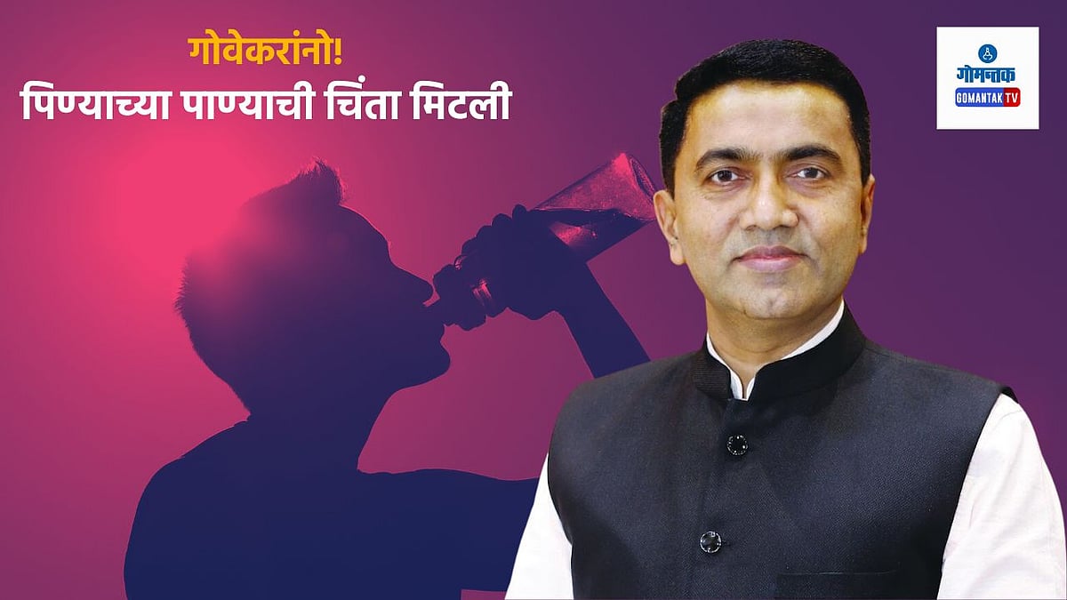 Goa PWD New Department: मुख्यमंत्र्यांनी केली मोठी घोषणा!! गोवेकरांची ...