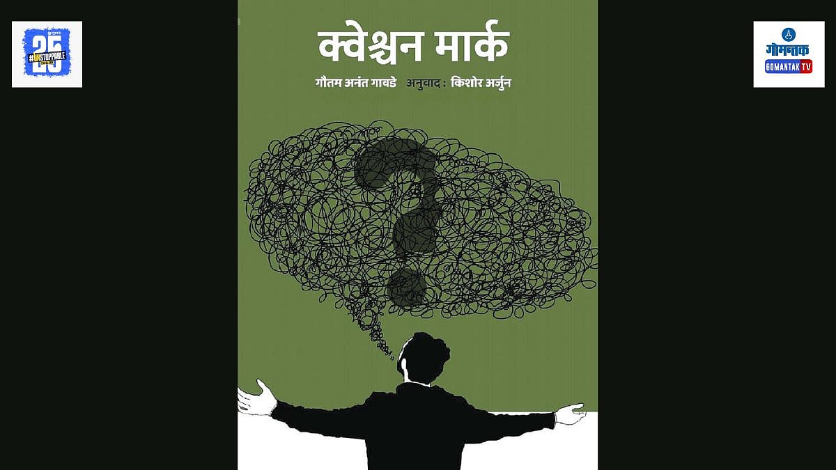 Question Mark: स्पर्धेतील परपोषी नाटकांच्या गर्दीत स्वतःच्या भाषेत सादर ...