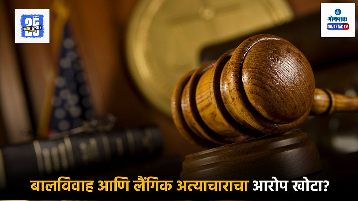 Goa Crime: लैंगिक अत्याचाराचा खोटा आरोप, आईला वाचवण्यासाठी तरुणीने ...