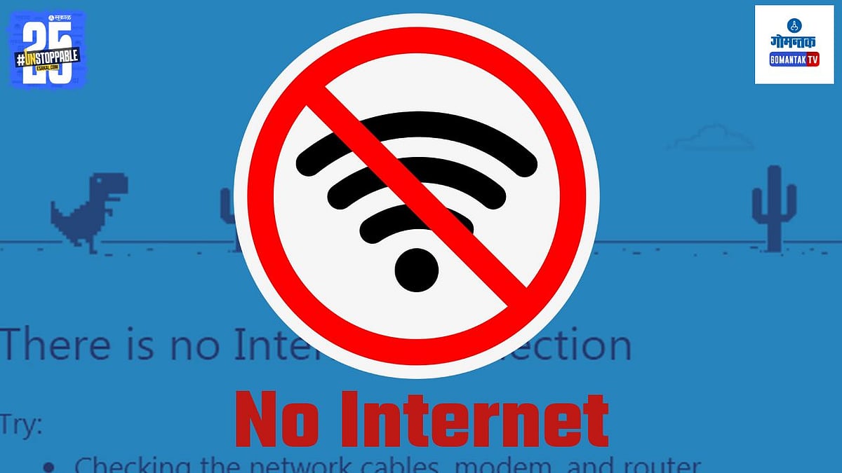 Oops... No Internet! गोव्यात इंटनेटसेवा विस्कळीत; वीज खात्याच्या ...