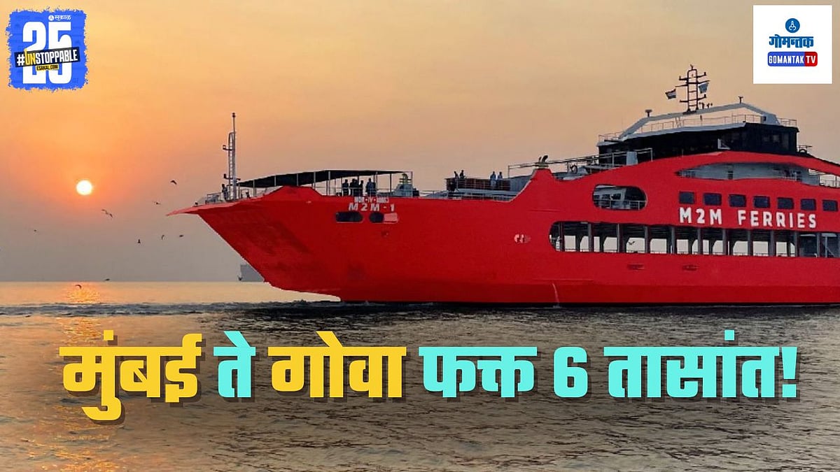 Mumbai To Goa Ro Ro Ferry: मुंबई ते गोवा फक्त 6 तासांत! समुद्रातून ...
