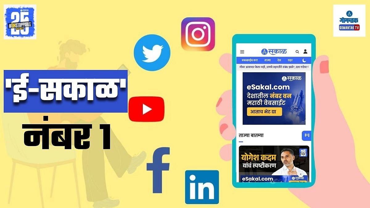 E-Sakal: E-Sakal: 'ई-सकाळ'चा भारतात डंका; ठरले मराठीतील नंबर 1 न्यूज ...
