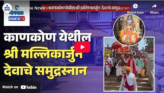 Canacona: श्री मल्लिकार्जुन देवाचे समुद्रस्नान! श्रीस्थळ येथील पालखी उत्सवाला भाविकांची अलोट ...
