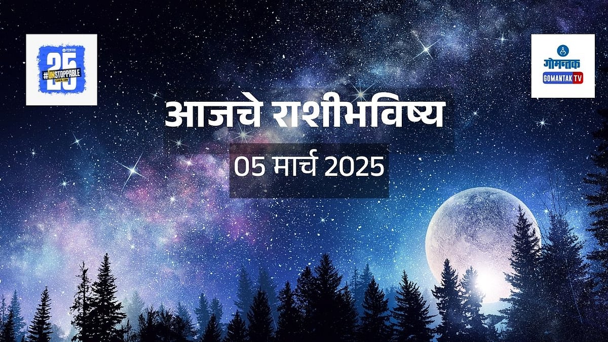 Rashi Bhavishya 05 March 2025: तुम्हाला काही चांगले निर्णय घेता येतील ...