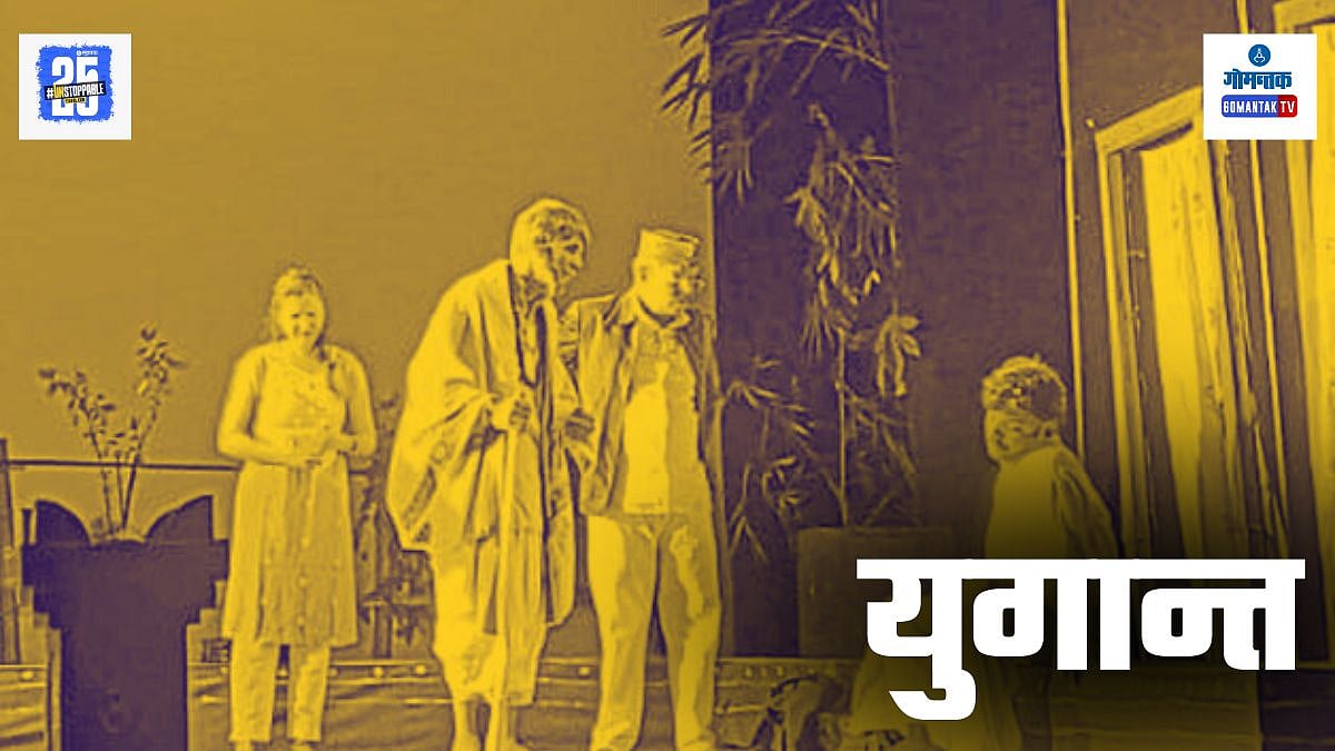 Konkani Drama Competition: युगान्त, ज्योतिष शास्त्राचे कंगोरे उलगडणारा नेटका प्रयोग ...